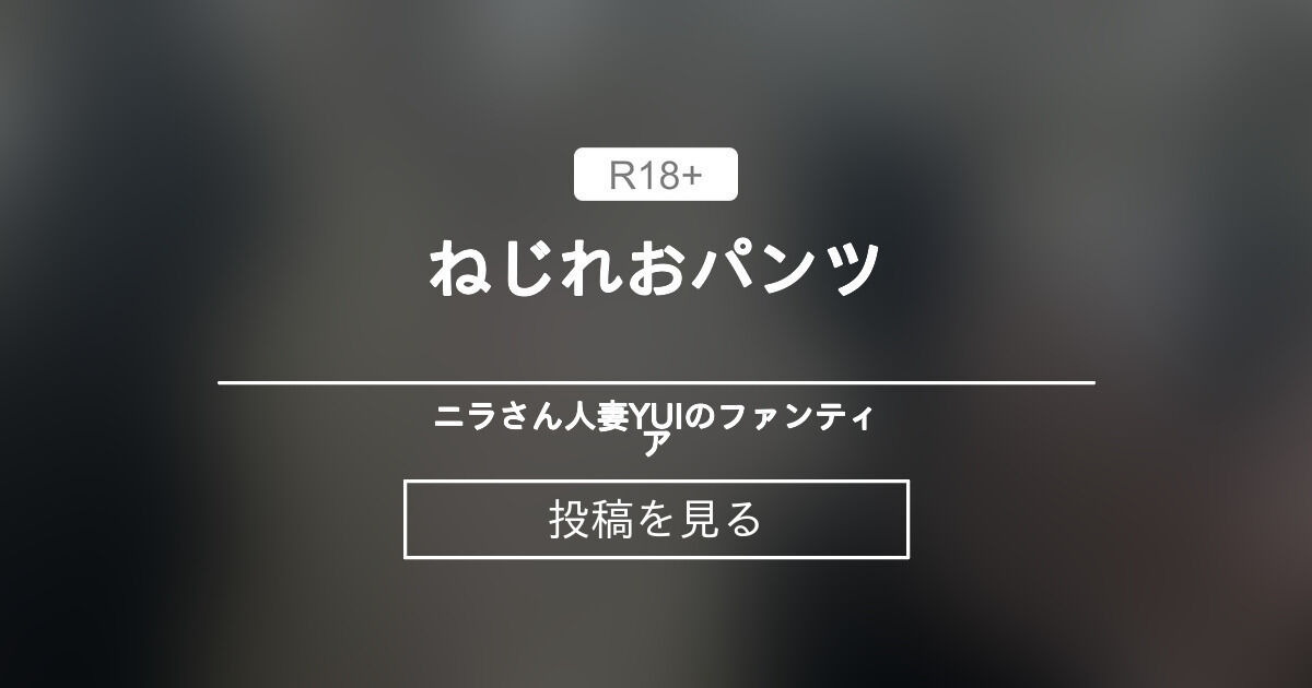 【下着】 ねじれおパンツ🫣 - ニラさん🍁人妻YUI📸のファンティア (ニラさん🍁人妻YUI📸)の投稿｜ファンティア[Fantia]