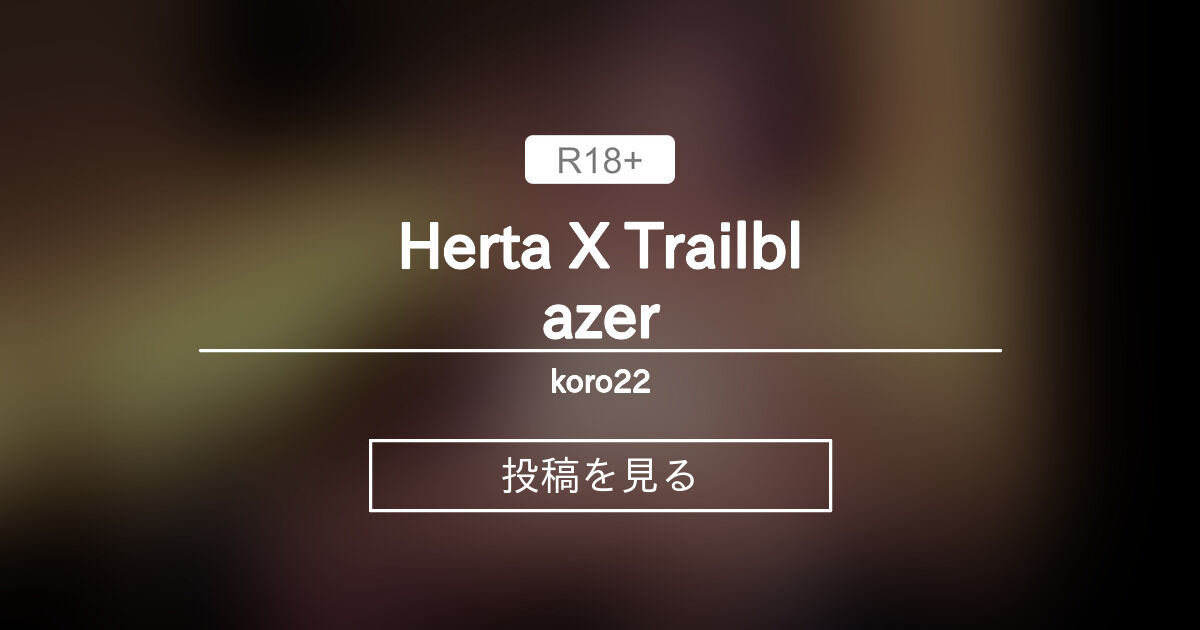 Herta X Trailblazer - koro22 (koro22)の投稿｜ファンティア[Fantia]