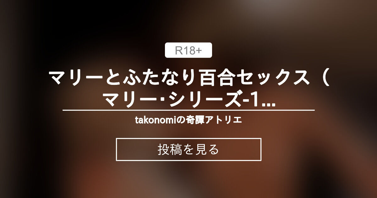 【DOA】 マリーとふたなり百合セックス（マリー･シリーズ-12） - takonomiの奇譚アトリエ (takonomi)の投稿｜ファンティア[Fantia]