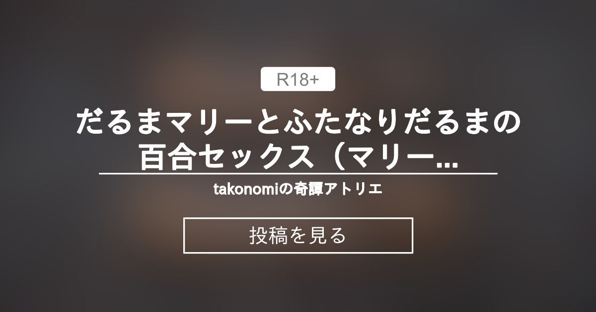 【DOA】 だるまマリーとふたなりだるまの百合セックス（マリー･シリーズ-16） - takonomiの奇譚アトリエ (takonomi)の投稿｜ファンティア[Fantia]