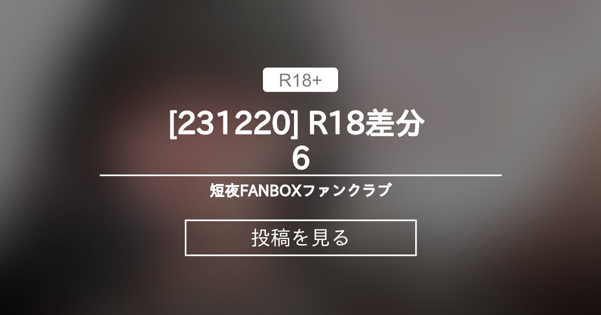 [231220] R18差分 6 - 短夜🔞FANBOXファンクラブ (短夜🔞FANBOX)の投稿｜ファンティア[Fantia]