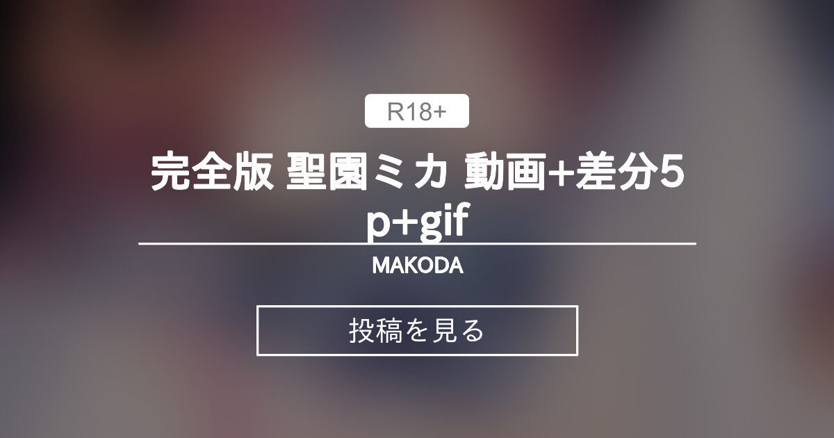完全版 聖園ミカ 動画+差分5p+gif - MAKODA (MAKO)の投稿｜ファンティア[Fantia]