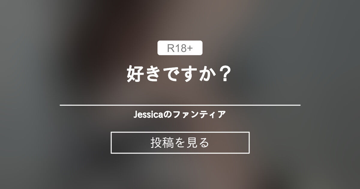 【むちむち】 好きですか？🤍🪽 - Jessicaのファンティア (Jessica)の投稿｜ファンティア[Fantia]