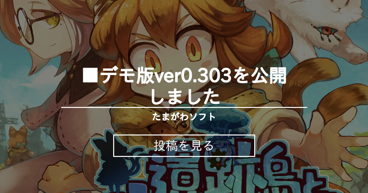 デモ版ver0.303を公開しました - たまがわソフト (たまがわ)の投稿｜ファンティア[Fantia]