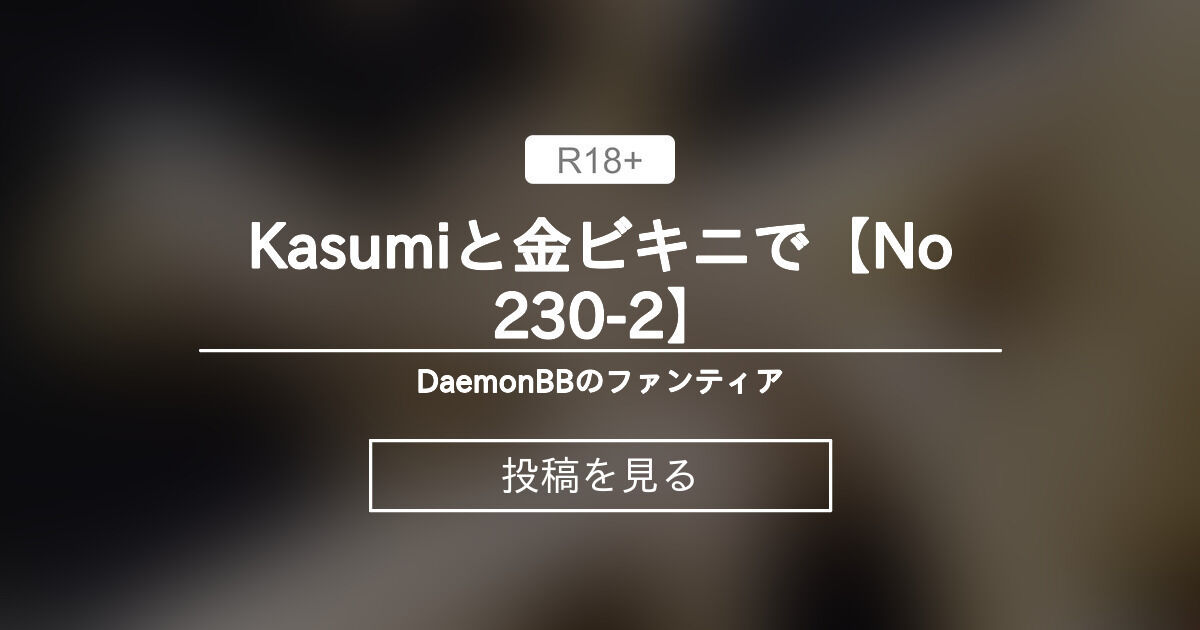 【KASUMI】 Kasumiと金ビキニで【No 230-2】 - DaemonBBのファンティア (DaemonBB)の投稿｜ファンティア[Fantia]