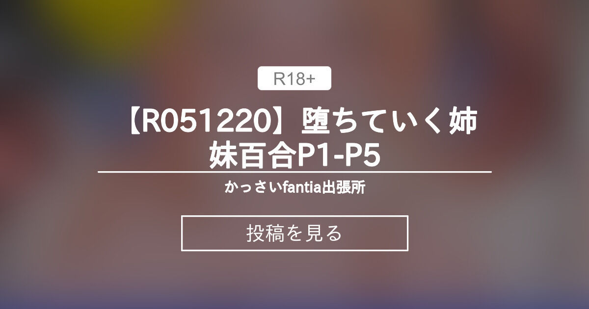 【オリジナル】 【R051220】堕ちていく姉妹百合P1-P5 - 💣かっさい💣fantia出張所 (かっさい)の投稿｜ファンティア[Fantia]