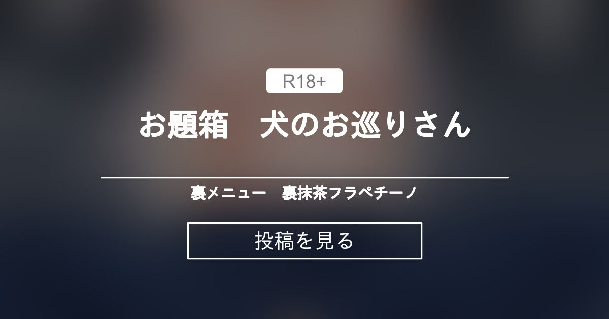 【Vtube】 お題箱 犬のお巡りさん - 裏メニュー 裏抹茶フラペチーノ (裏抹茶)の投稿｜ファンティア[Fantia]