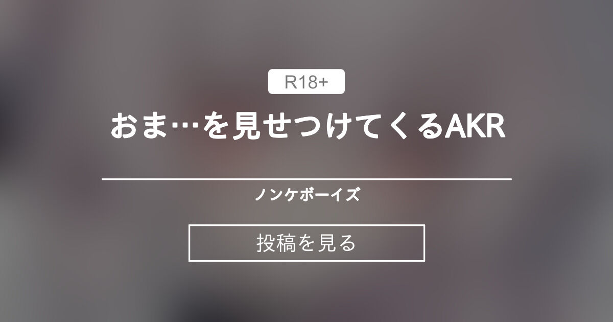 【ブルアカ】 おま…を見せつけてくるAKR - ノンケボーイズ (92M)の投稿｜ファンティア[Fantia]