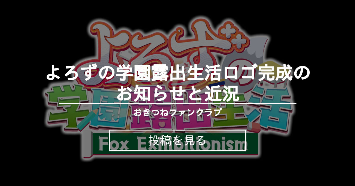【オリジナル】 よろずの学園露出生活ロゴ完成のお知らせと近況 おきつねファンクラブ すてぃあの投稿|ファンティア Fantia
