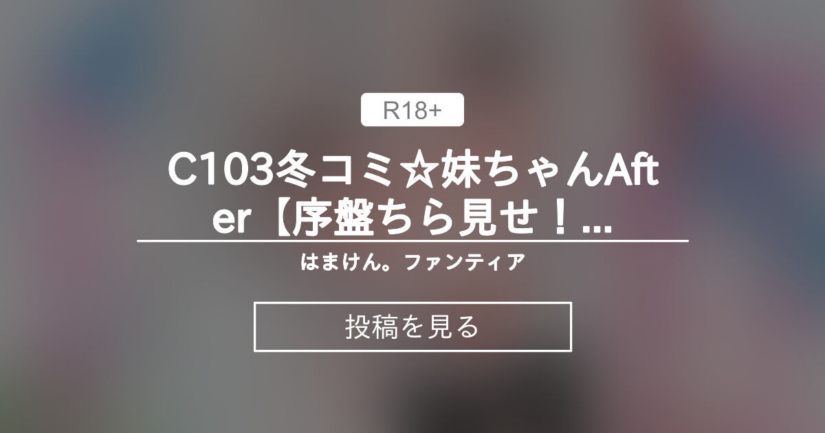 【オリジナル】 C103冬コミ☆妹ちゃんAfter【序盤ちら見せ！10P】 - はまけん。ファンティア (はまけん。)の投稿｜ファンティア[Fantia]