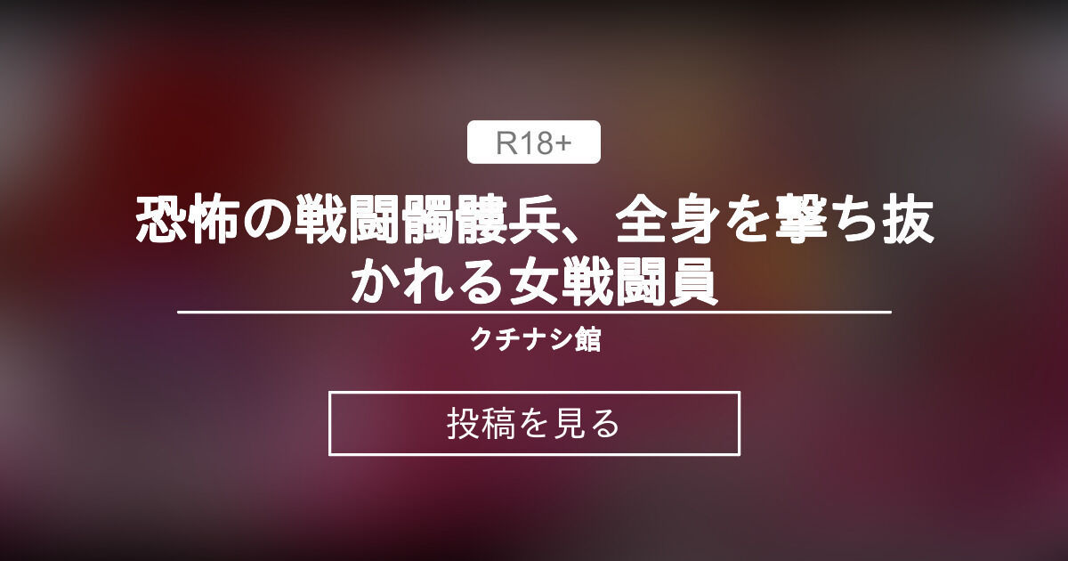 【SF】 恐怖の戦闘髑髏兵、全身を撃ち抜かれる女戦闘員 - クチナシ館 (Kisirian)の投稿｜ファンティア[Fantia]