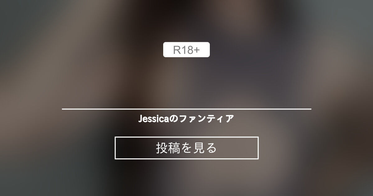 【ムチムチ】 🤍🪽 - Jessicaのファンティア (Jessica)の投稿｜ファンティア[Fantia]