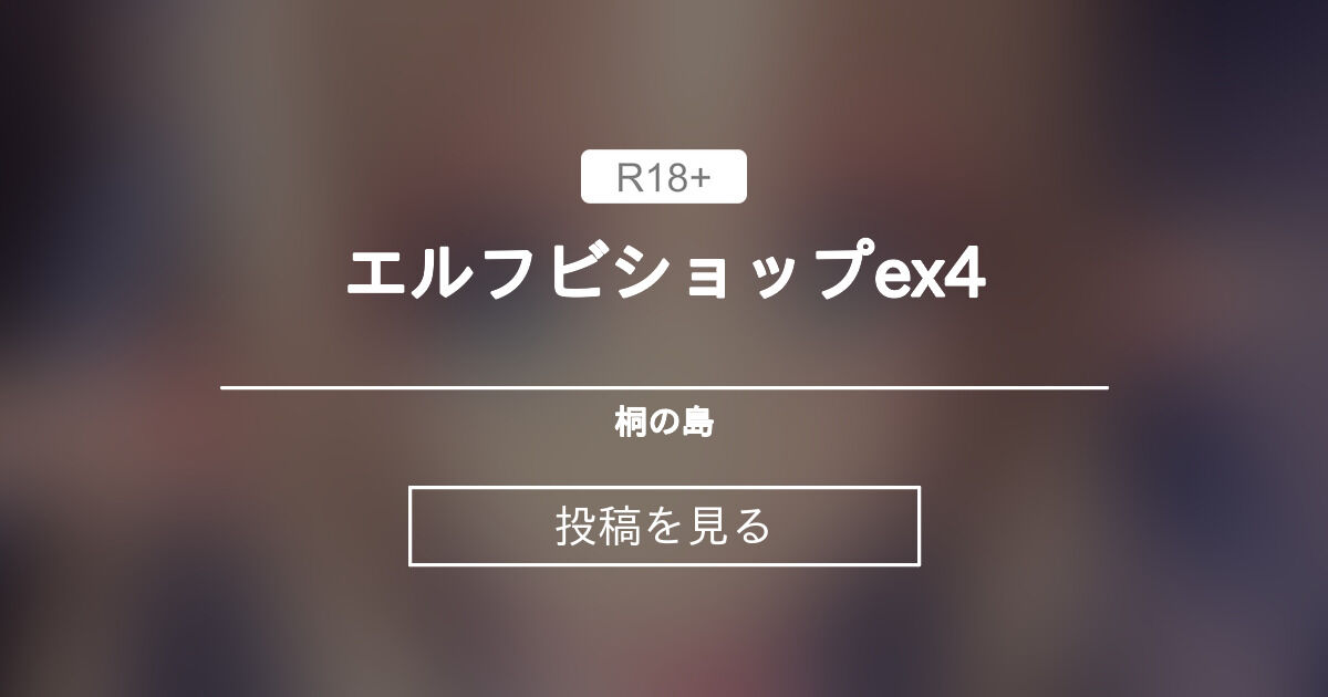 【オリジナル】 エルフビショップex4 - 桐の島 (桐島サトシ)の投稿｜ファンティア[Fantia]