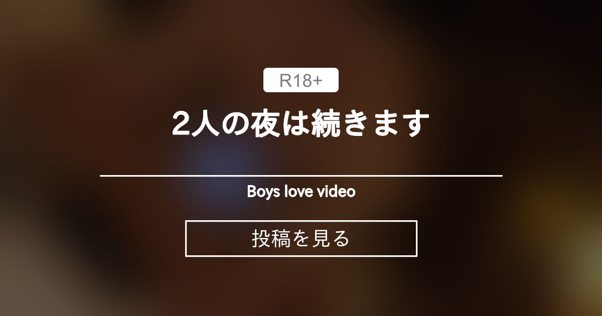 2人の夜は続きます💓 - Boys love video (さもあり)の投稿｜ファンティア[Fantia]