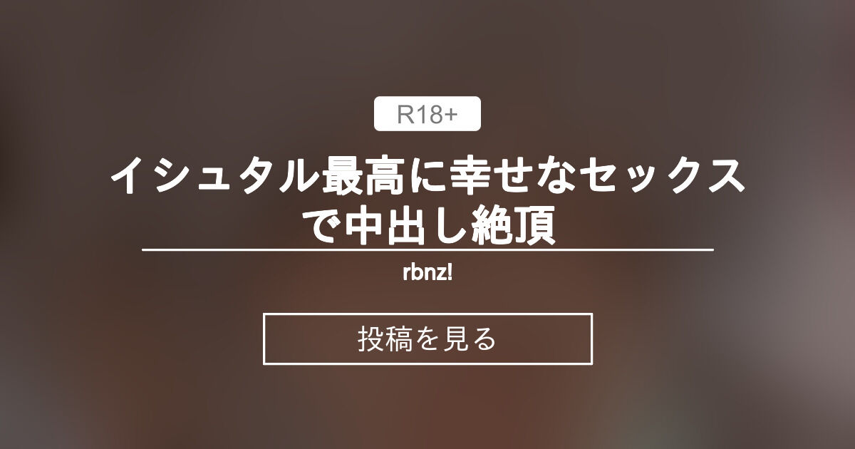 イシュタル最高に幸せなセックスで中出し絶頂 - rbnz! (京野秋)の投稿｜ファンティア[Fantia]