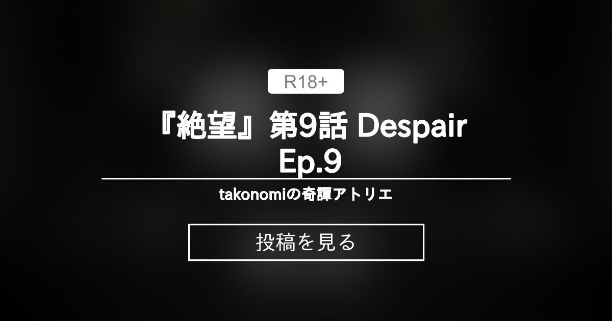 【絶望シリーズ】 『絶望』第9話 "Despair" Ep.9 - takonomiの奇譚アトリエ (takonomi)の投稿｜ファンティア[Fantia]