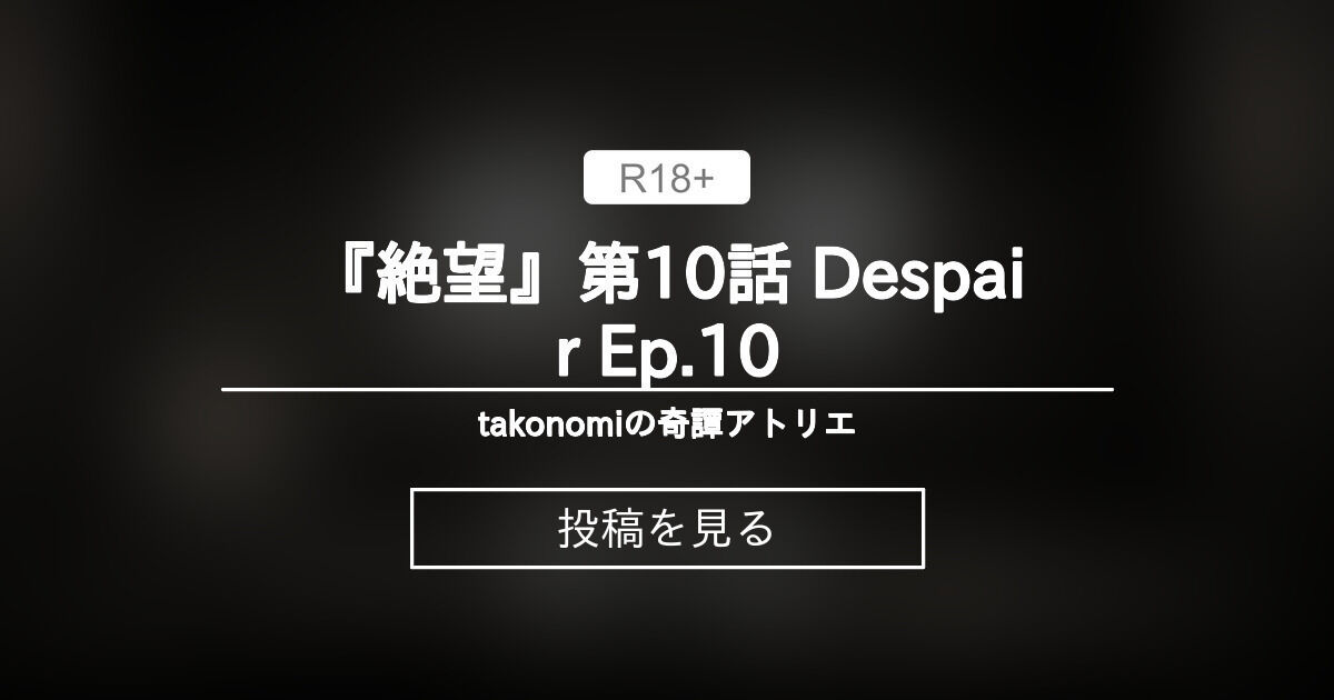 【絶望シリーズ】 『絶望』第10話 "Despair" Ep.10 - takonomiの奇譚アトリエ (takonomi)の投稿｜ファンティア[Fantia]