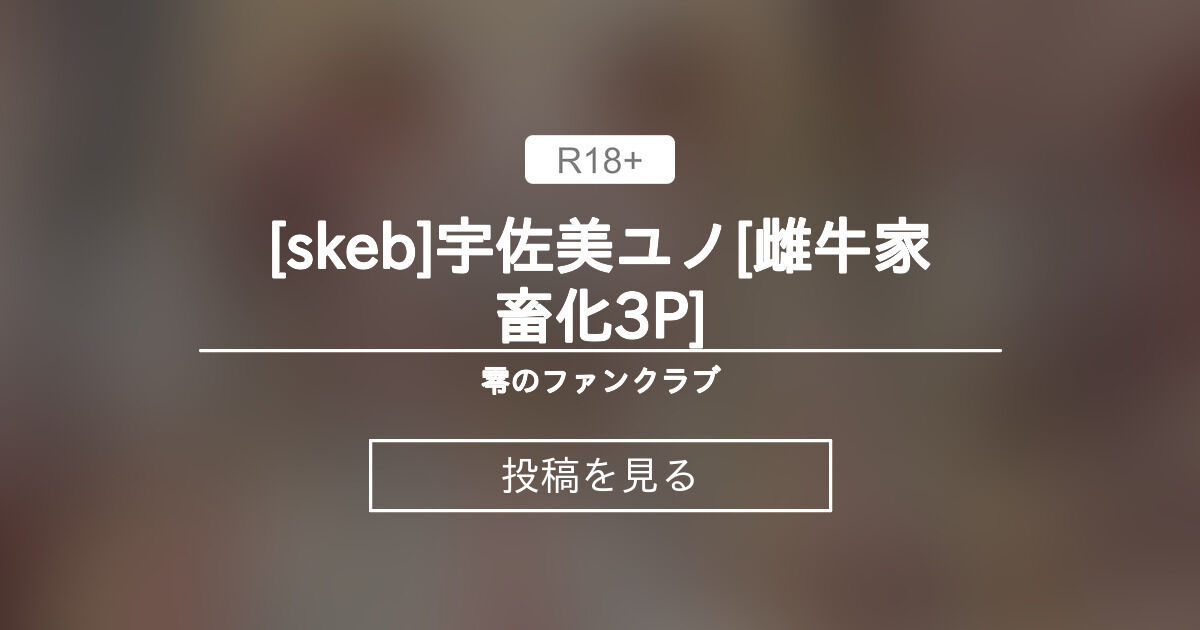 【3P】 [skeb]宇佐美ユノ[雌牛家畜化3P] - 零のファンクラブ (零)の投稿｜ファンティア[Fantia]