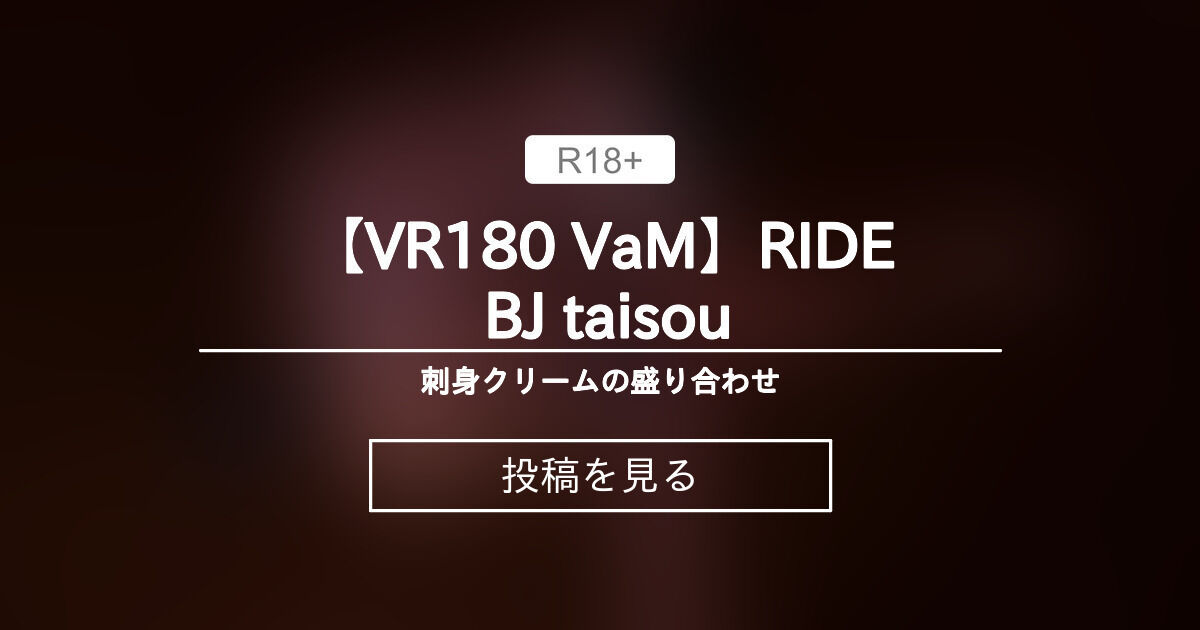 【VR】 【VR180 VaM】RIDE BJ taisou - 刺身クリームの盛り合わせ (刺身クリーム)の投稿｜ファンティア[Fantia]