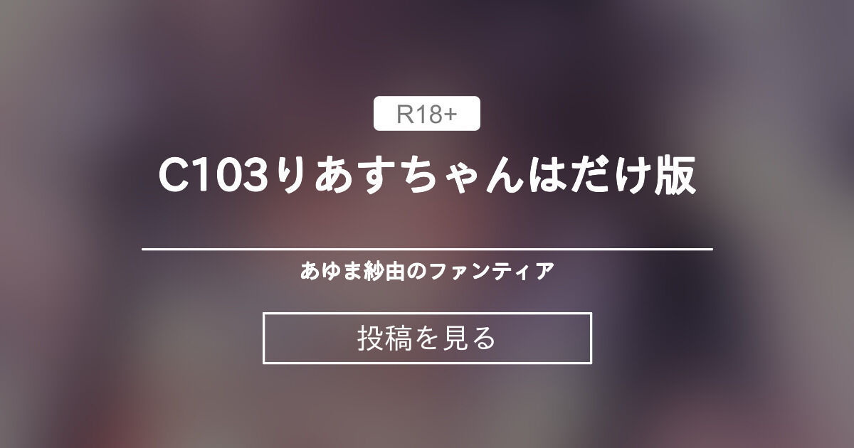C103りあすちゃんはだけ版 - あゆま紗由のファンティア (あゆま紗由)の投稿｜ファンティア[Fantia]