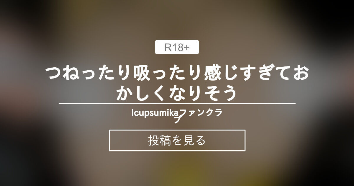 つねったり吸ったり💜感じすぎておかしくなりそう🥺💜💛 - Icup💜sumika💜ファンクラブ (sumikaちゃんはIcup💜)の投稿｜ファンティア[Fantia]
