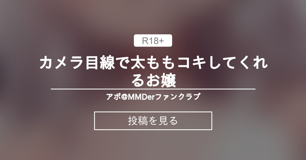 【3D】 カメラ目線で太ももコキしてくれるお嬢👹 - アポ@MMDerファンクラブ (アポ@MMDer)の投稿｜ファンティア[Fantia]