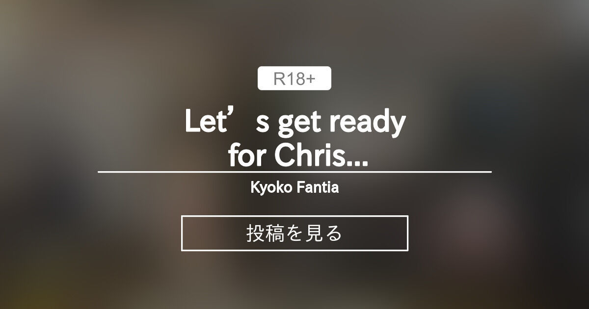 【動画】 Let’s get ready for Christmas[scene L] - Kyoko Fantia (泉野鏡子)の投稿｜ファンティア[Fantia]