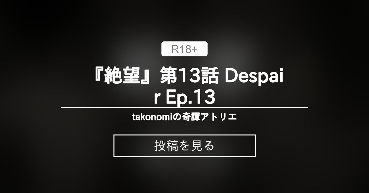 【絶望シリーズ】 『絶望』第13話 "Despair" Ep.13 - takonomiの奇譚アトリエ (takonomi)の投稿｜ファンティア[Fantia]