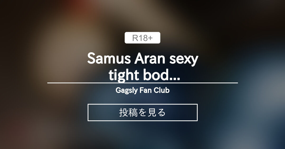 【SamusAran】 Samus Aran sexy tight bodysuit | R18 NSFW Hentai Animation - Gagsly Fan Club (Gagsly ...