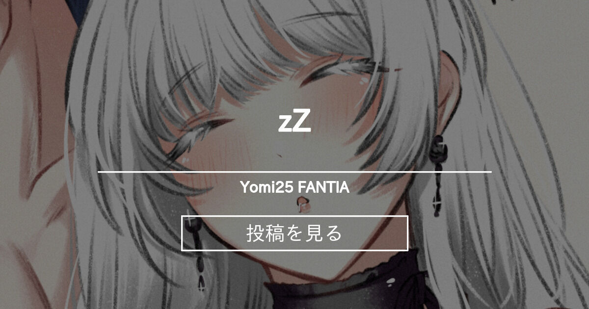 【original】 zZ - Yomi25 FANTIA (Yomi25)の投稿｜ファンティア[Fantia]