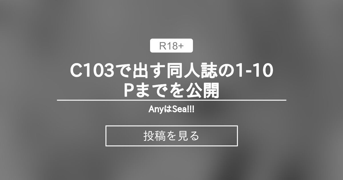 C103で出す同人誌の1-10Pまでを公開 - AnyはSea!!! (えにし🔞)の投稿｜ファンティア[Fantia]