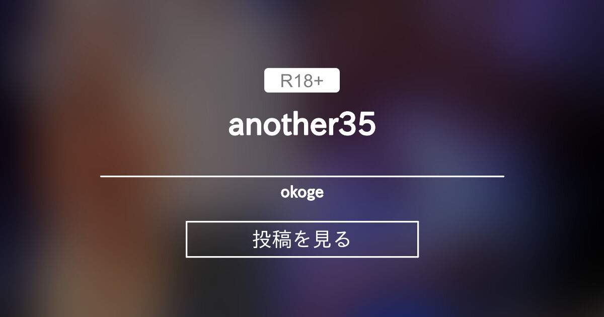 another35 - okoge (okoge)の投稿｜ファンティア[Fantia]