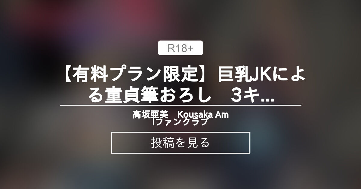 【喜〇川海夢】 【有料プラン限定💕】巨乳JKによる童貞筆おろし 3キャラ - 高坂亜美 Kousaka Amiファンクラブ (高坂亜美 Kousaka Ami)の投稿｜ファンティア[Fantia]