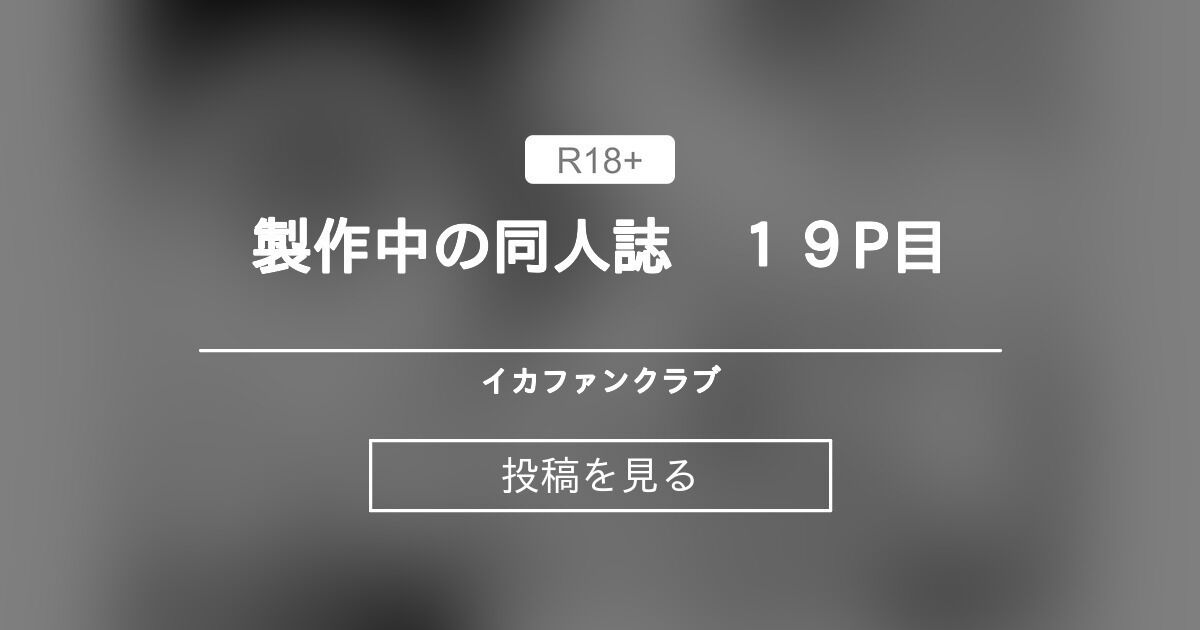 【シスター】 製作中の同人誌 19P目 - イカファンクラブ (イカ)の投稿｜ファンティア[Fantia]