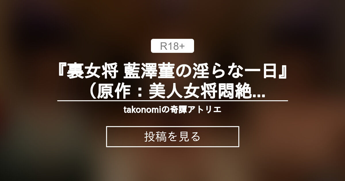 【最低の豚小屋】 『裏女将 藍澤菫の淫らな一日』（原作：美人女将悶絶っ！クリ地獄！！） - takonomiの奇譚アトリエ (takonomi)の投稿｜ファンティア[Fantia]