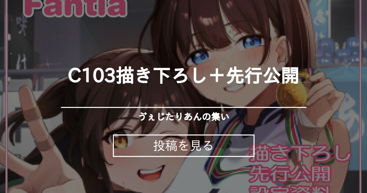 【オリジナル】 C103描き下ろし＋先行公開 - ゔぇじたりあんの集い (ゔぇじたぶる)の投稿｜ファンティア[Fantia]