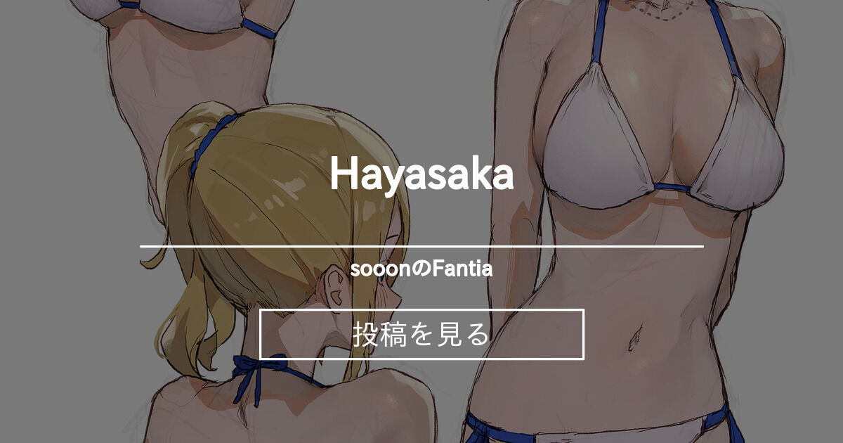 Hayasaka - sooonのFantia (sooon)の投稿｜ファンティア[Fantia]