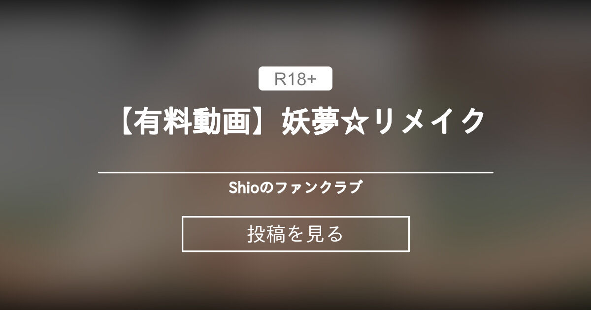 【有料動画】 【有料動画】妖夢☆リメイク - Shioのファンクラブ (Shio)の投稿｜ファンティア[Fantia]