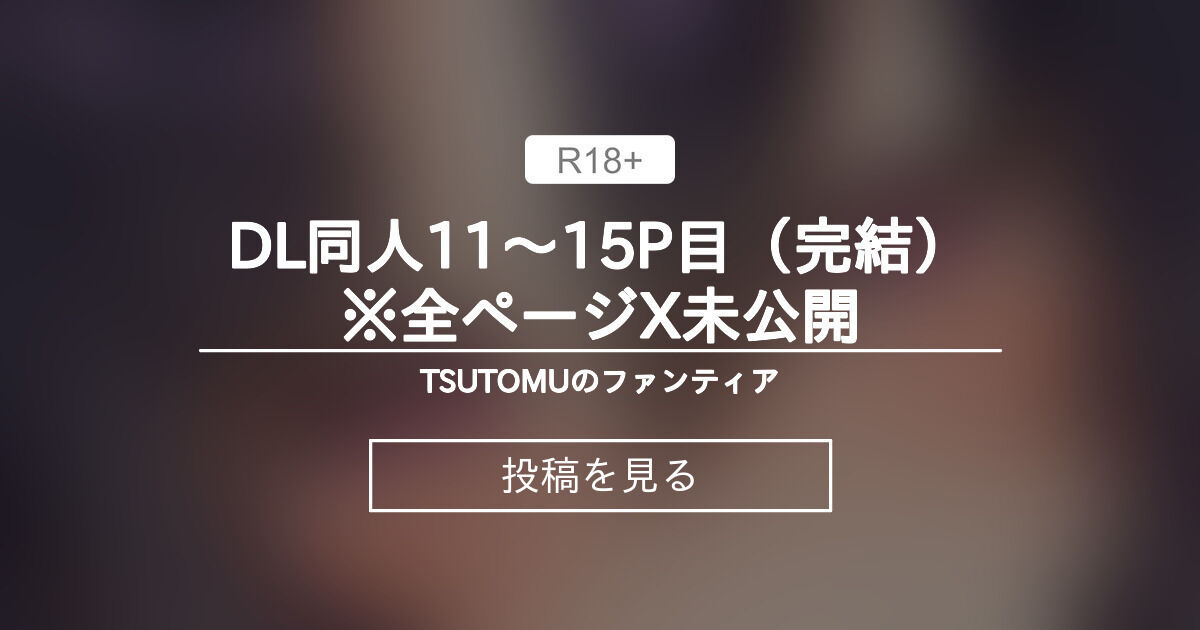 【オリジナル】 DL同人11～15P目（完結）※全ページX未公開 - TSUTOMUのファンティア (TSUTOMU)の投稿｜ファンティア[Fantia]