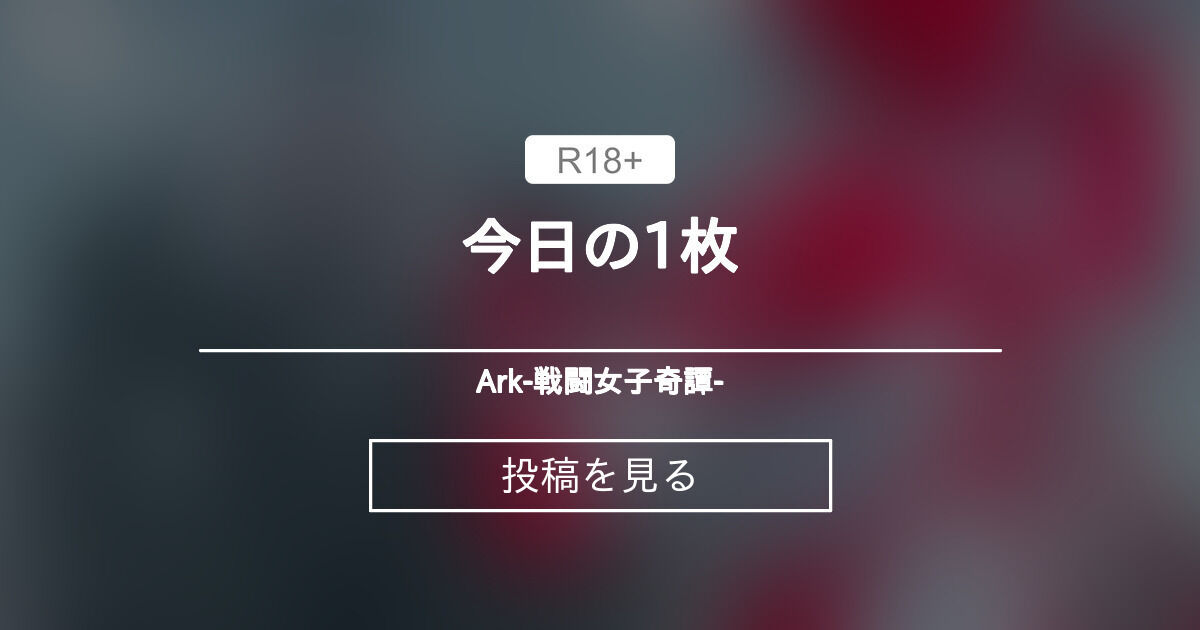 今日の1枚 - Ark-戦闘女子奇譚- (あるくろぜった)の投稿｜ファンティア[Fantia]