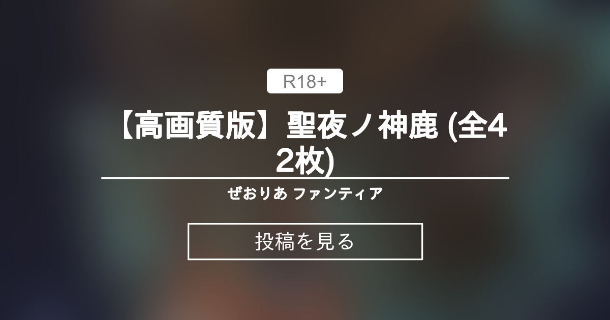 【高画質版】聖夜ノ神鹿 (全42枚) - ぜおりあ ファンティア (ぜおりあ)の投稿｜ファンティア[Fantia]
