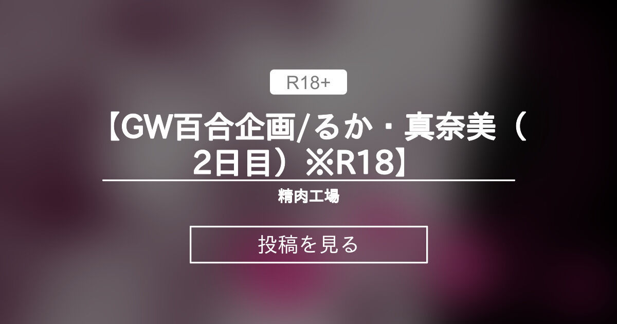 【FANBOX限定記事】 【GW百合企画/るか・真奈美（2日目）※R18】 - 精肉工場 (生肉)の投稿｜ファンティア[Fantia]