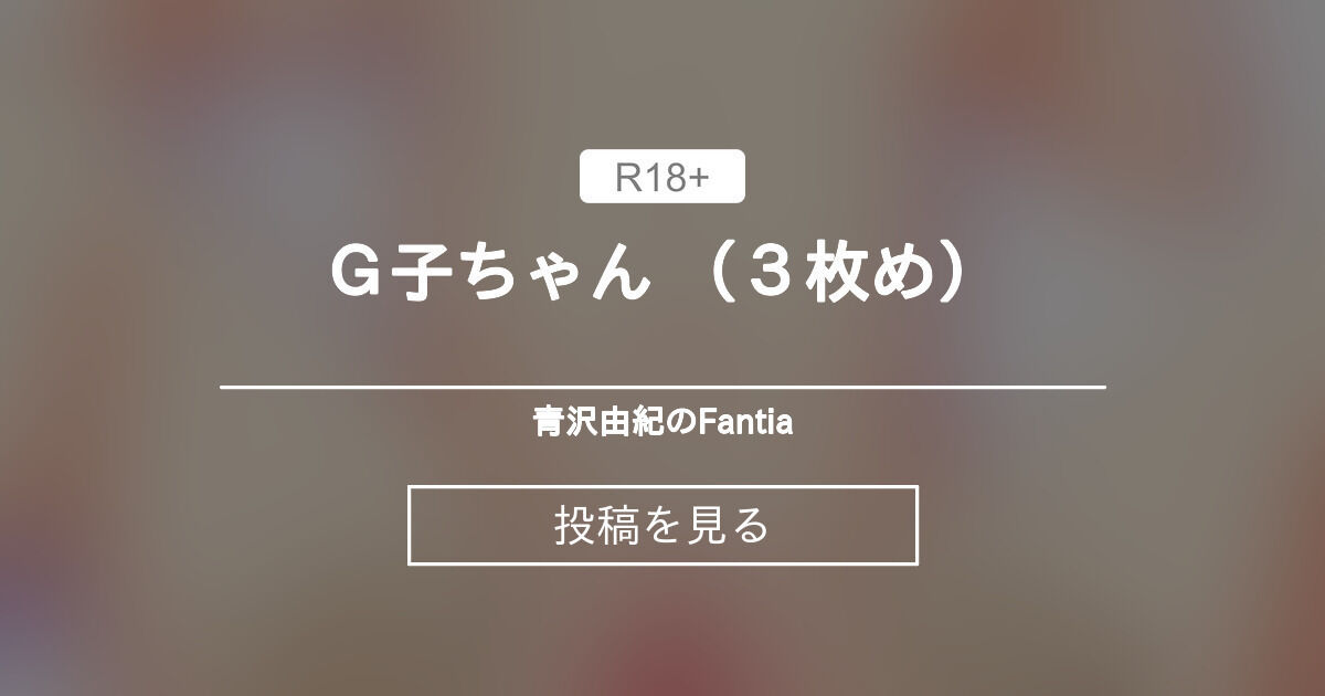 【オリジナル】 G子ちゃん （3枚め） - 青沢由紀のFantia (青沢 由紀)の投稿｜ファンティア[Fantia]