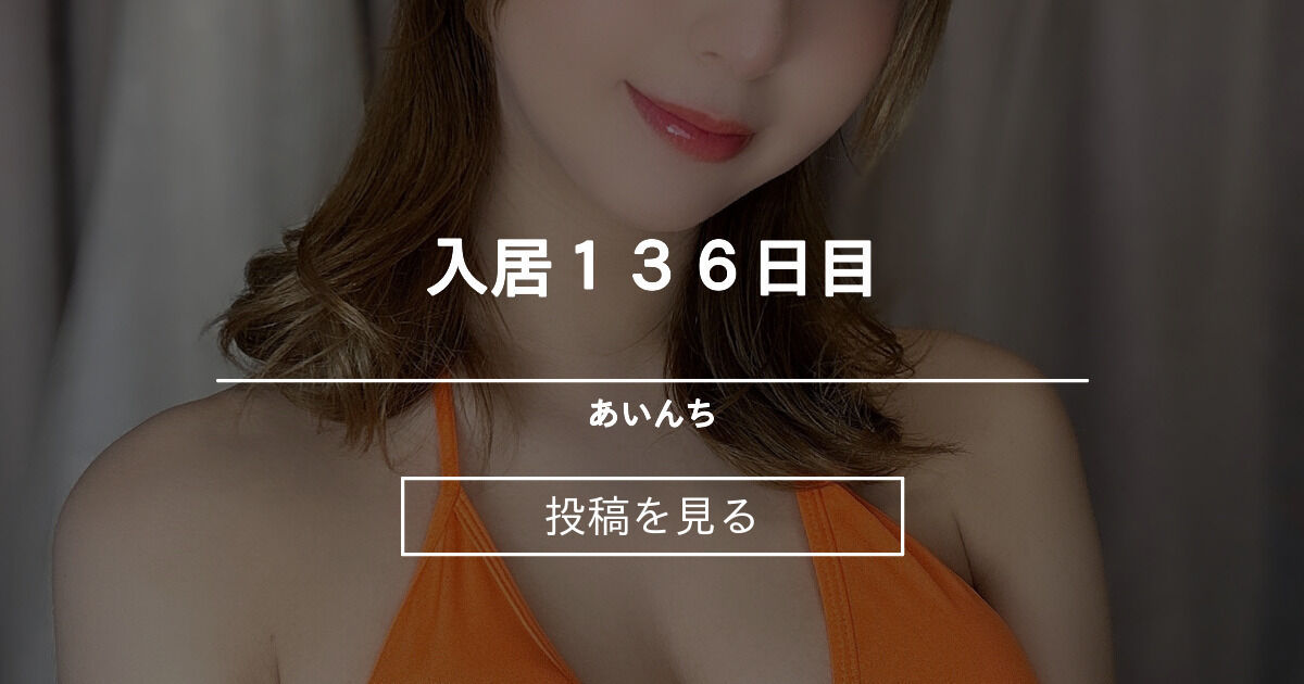 【自撮り】 入居136日目🏠 - あいんち🏠 (AI)の投稿｜ファンティア[Fantia]