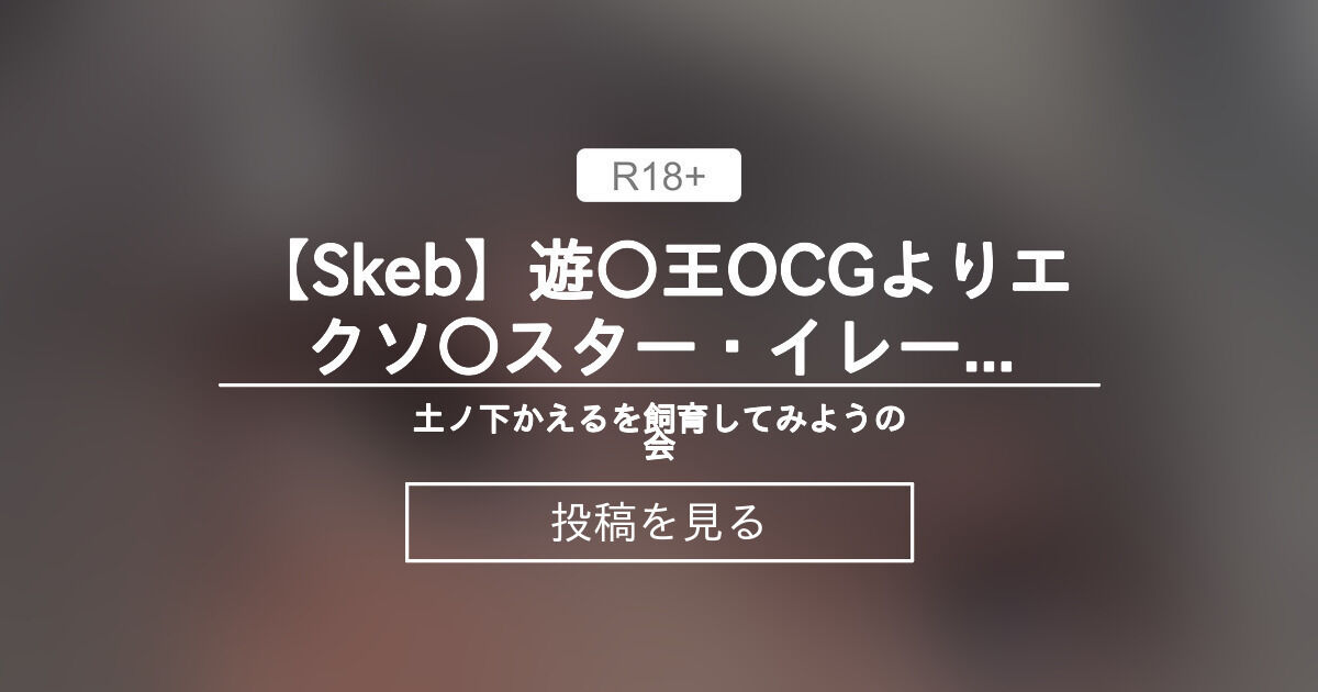 【触手】 【Skeb】遊 王OCGよりエクソ スター・イレーヌ触手ニプルファック - 土ノ下かえるを飼育してみようの会 (土ノ下かえる)の投稿｜ファンティア[Fantia]