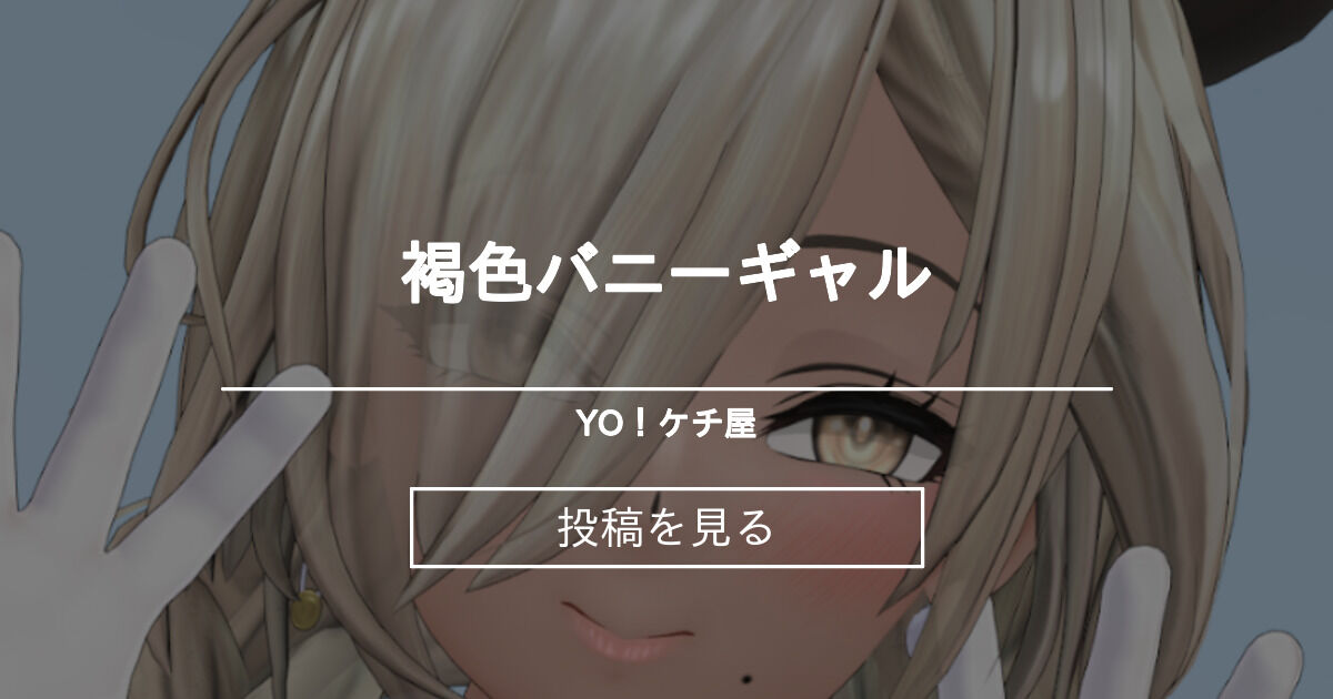 褐色バニーギャル - YO！ケチ屋 (よけち)の投稿｜ファンティア[Fantia]