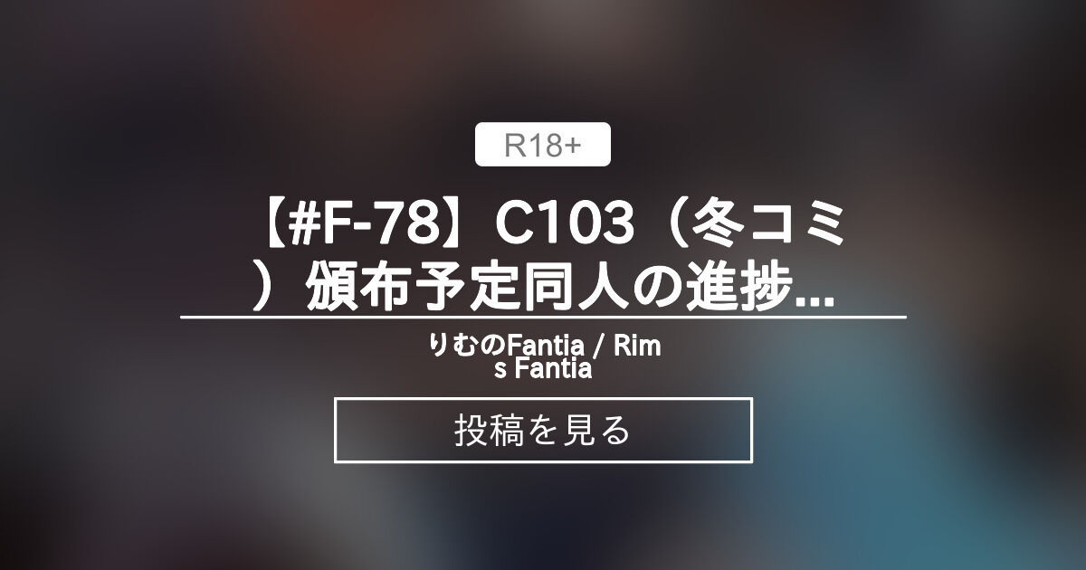 【#F-78】C103（冬コミ）頒布予定同人の進捗報告(4) / Progress Report of C103 Doujin to be Distributed(4) - りむのFantia ...