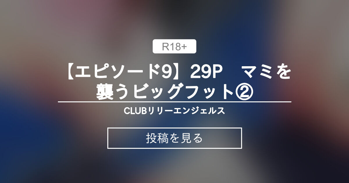 【女子プロレス】 【エピソード9】29P マミを襲うビッグフット② - CLUB♡リリーエンジェルス (ノリコン・NORICON )の投稿｜ファンティア[Fantia]