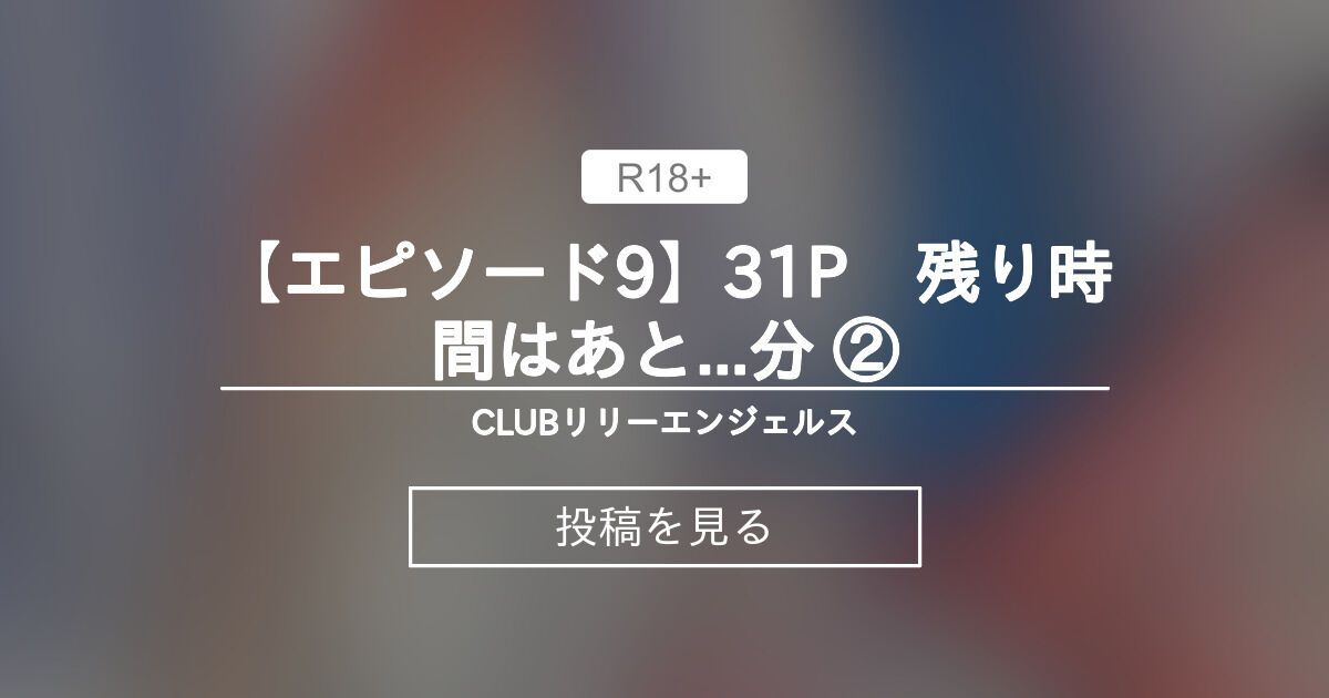 【女子プロレス】 【エピソード9】31P 残り時間はあと...分 ② - CLUB♡リリーエンジェルス (ノリコン・NORICON )の投稿｜ファンティア[Fantia]