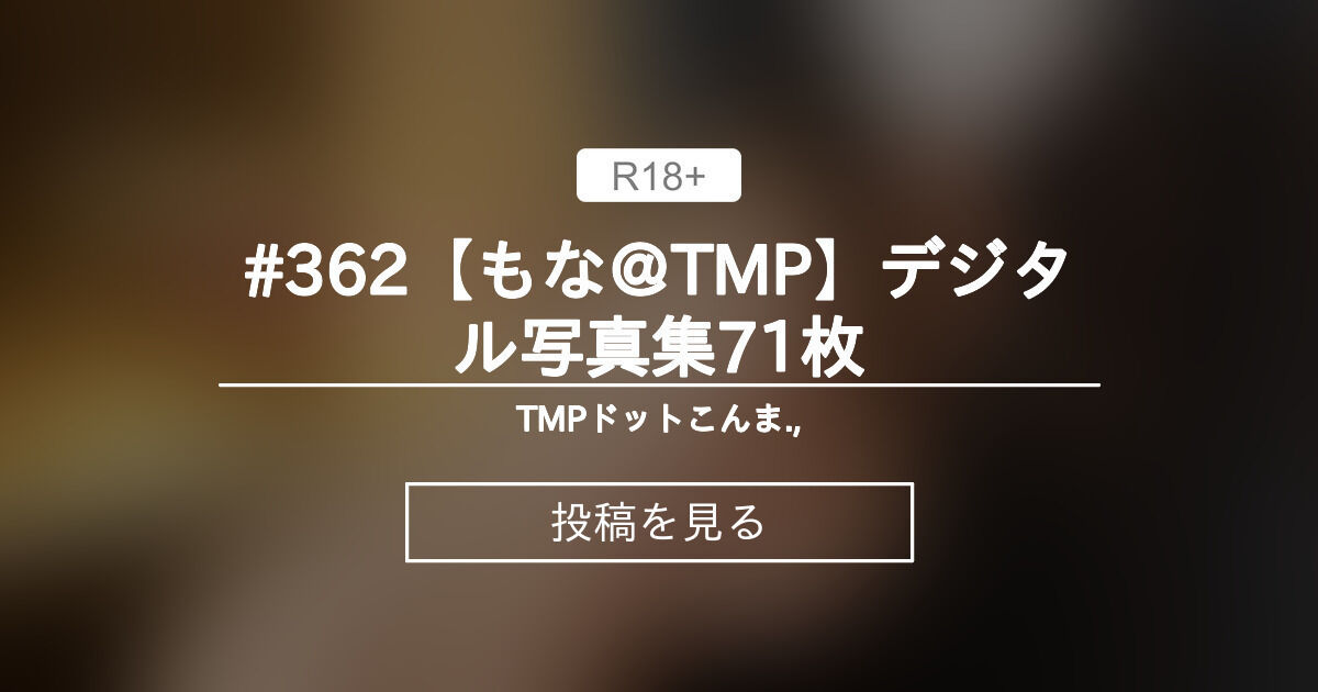 【メイド】 #362【もな＠TMP】デジタル写真集71枚 - TMPドットこんま., (TMP)の投稿｜ファンティア[Fantia]
